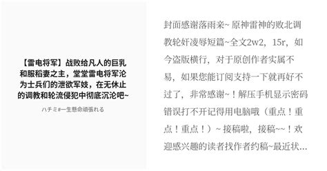 R 18 19 【雷电将军】战败给凡人的巨乳和服稻妻之主，堂堂雷电将军沦为士兵们的泄欲军妓，在无休止的调教和轮流 Pixiv