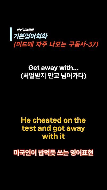 기본영어회화 미드에 자주 나오는 구동사 영어표현 37 Shorts미국인이 매일 쓰는 구동사의 영어표현 영어회화왕초보영어회화미국생활영어기초영어회화 Youtube