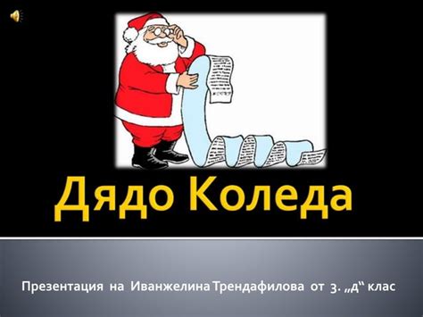 Дядо Коледа Презентация на Иванжелина Ppt