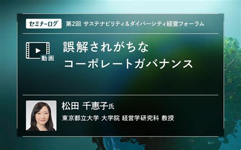 進化するコーポレートガバナンスとサステナブル経営、今企業が向き合うべき課題 Japan Innovation Review Powered