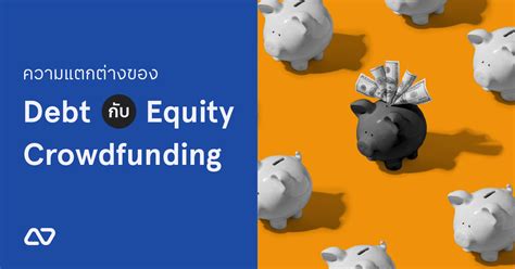 Debt Crowdfunding และ Equity Crowdfunding คืออะไร ต่างกันยังไงบ้าง