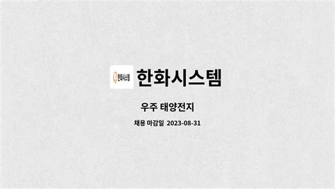 한화시스템 우주 태양전지 더팀스
