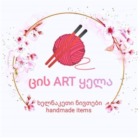 ხელნაქსოვი ნივთები Handmade Items