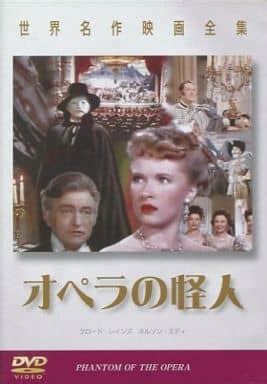 駿河屋 世界名作映画全集 オペラの怪人映画