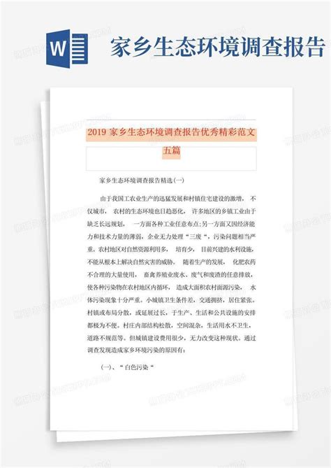 家乡生态环境调查报告优秀精彩范文五篇word模板下载编号qmomejpd熊猫办公