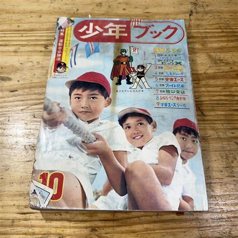 少年ブック 昭和40 年10月号 1965 難あり その他 ｜売買されたオークション情報、yahooの商品情報をアーカイブ公開
