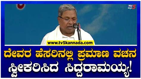 ದೇವರ ಹೆಸರಿನಲ್ಲಿ ಪ್ರಮಾಣ ವಚನ ಸ್ವೀಕರಿಸಿದ ಸಿದ್ದರಾಮಯ್ಯ Karnataka Cm