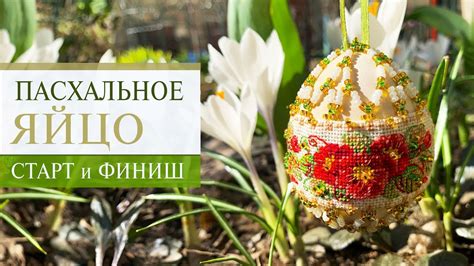 31. ПАСХАЛЬНОЕ яйцо от Риолис | От первого крестика до последней ...
