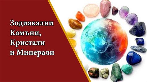 Зодиакални Камъни Кристали и Минерали Youtube