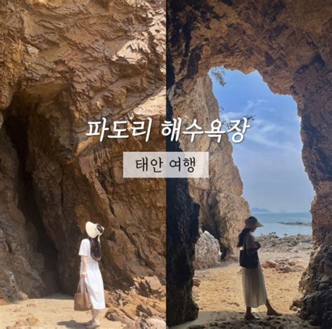 태안여행 파도리해수욕장 해식동굴 가는법 네이버 블로그
