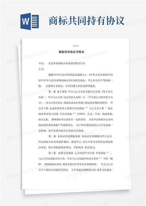 商标共存协议书范本word模板下载编号levpddky熊猫办公 商标共存协议书范本word模板下载编号levpddky熊猫办公