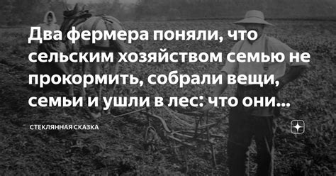 Два фермера поняли что сельским хозяйством семью не прокормить