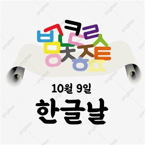 한국 한글날 날 꽃잎 일러스트 편지 일러스트 한국 일러스트 한국어 한글날 한국 한글날 Png 일러스트 및 벡터 에 대한
