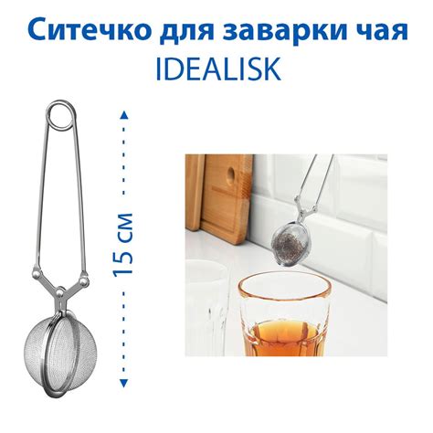Ситечко для заварки чая IDEALISK (ИДЕАЛИСК), из нержавеющей стали, 1 шт ...