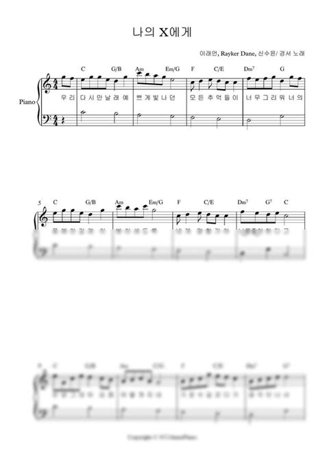 악보 이래언 Rayker Dane 신수윤 나의 X에게경서 노래쉬운 악보 By 바다anne Piano