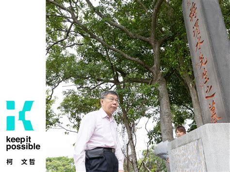 柯文哲 用選舉改變臺灣政治文化 蔣渭水是我在臺大醫學院的老學長，也是我在政治上效法的典範。 Facebook