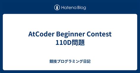 Atcoder Beginner Contest 110d問題 競技プログラミング日記
