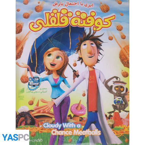 انیمیشن ابری با احتمال بارش کوفته قلقلی فروشگاه اینترنتی یاس پی سی