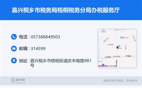 ☎️嘉兴桐乡市税务局梧桐税务分局办税服务厅：0573 88849503 查号吧 📞
