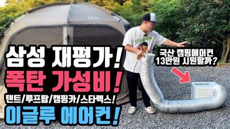 에어컨 가성비 금메달감 괴물 가성비 추운 삼성 캠핑에어컨 캠핑카 차박 루프탑 텐트 집보다 시원 한여름 캠핑가서 이글루텐트체험 가능한 핵가성비 창문형 캠핑에어컨 팁