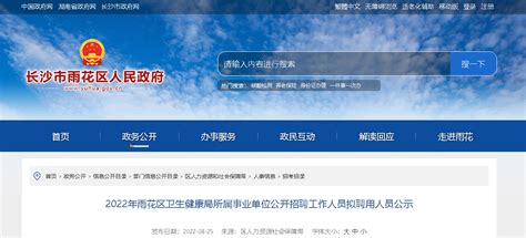 2022湖南长沙市雨花区卫生健康局所属事业单位招聘工作人员拟聘用人员公示