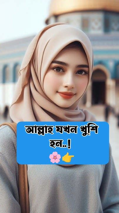আল্লাহ যখন খুশি হন Islamic Video Islamic Short ইসলামেরপথে