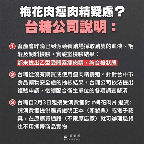 聲明【台糖】有關台糖梅花肉商品抽檢瘦肉精一事，結果稍早出爐，實驗室檢驗 👉 都未檢出乙型受體素瘦肉精、為「合格狀態」！ 我是臺灣人