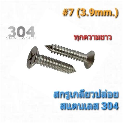 สกรูเกลียวปล่อย หัวเตเปอร์ F 7 สแตนเลส ทุกความยาว ตะปูควง หัวฝัง หัว