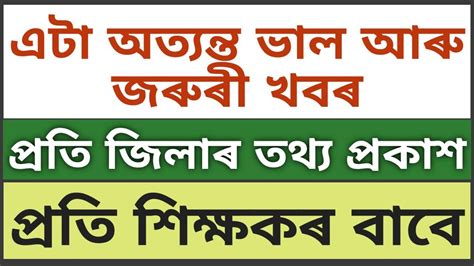 Good Newsnas2021ৰ শীৰ্ষস্থান কোন জিলাই লাভ কৰিছেশিক্ষকসকলৰ বাবে