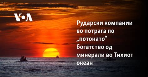 Рударски компании во потрага по „потонато“ богатство од минерали во
