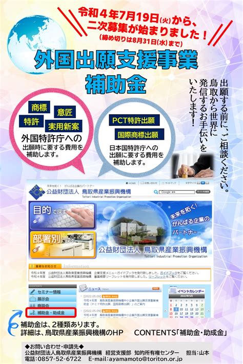 【募集は終了しました】「【二次募集】令和4年度 鳥取県産業振興機構 中小企業外国出願支援事業補助金（pct特許出願、国際商標出願）」のご案内
