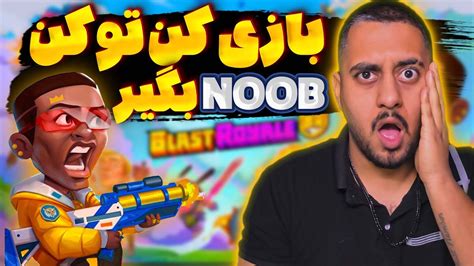 کسب درآمد دلاری از سوپرگیم کریپتویی بلست رویال با گیم پلی فوق العاده جذاب Blast Royale Youtube