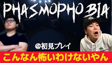 【ホラーゲーム】初めてのphasmophobia ～顔出し配信～ 【phasmophobia】【ファズモフォビア】【ホラゲ実況】 Youtube