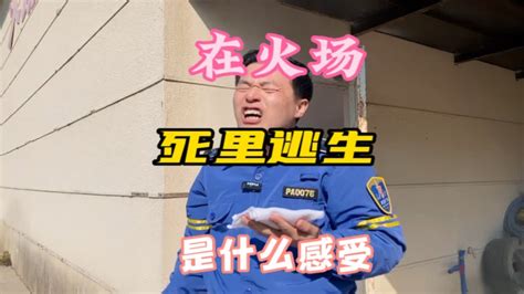 在火场死里逃生是什么样的感受 YouTube