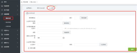 【准入】是否支持ldap认证源配置？ 北京奇安信集团 技术支持中心