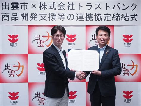 島根県出雲市とトラストバンク、商品開発支援等の連携に関する協定を締結 Newsroom 株式会社トラストバンク