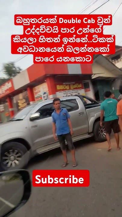 අහිංසකයාට කිසිම කරදරයක් නොවේවා 🙏🙏🙏 හැමෝම කල්පනාවෙන් පරිස්සමෙන් Youtube