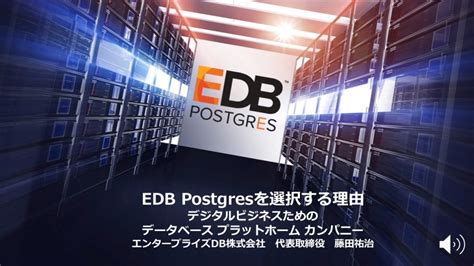 【第1回 Sios×edbウェビナー】なぜ Edb Postgres なのか？（2019年4月17日開催） Edb Postgres