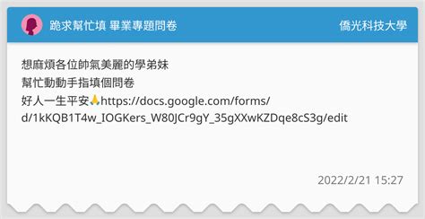 跪求幫忙填 畢業專題問卷 僑光科技大學板 Dcard