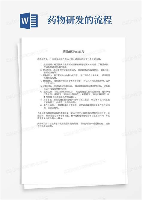 药物研发的流程word模板下载 编号ljwovpbb 熊猫办公