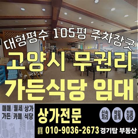 긴급 경기도 고양시 무권리 가든식당 임대 대형 평수 매물105평 주자30대 네이버 블로그