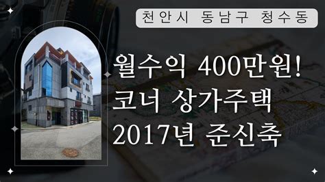 매물번호a 007 천안 청수동 코너상가주택전체임대완료 2017년 준공 준신축건물 Youtube