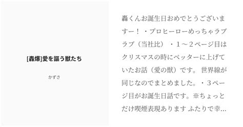R 18 Hrak【腐】 Hrak【腐】小説1000users入り 轟爆 愛を謳う獣たち かずさの小説 Pixiv
