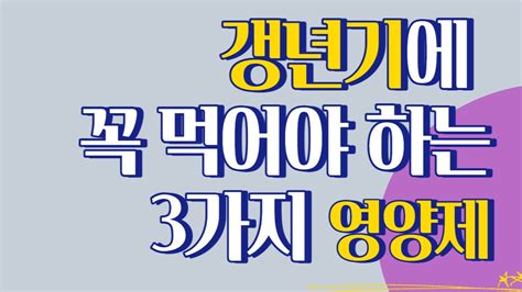 갱년기에 꼭 먹어야 하는 3가지 영양제 Youtube
