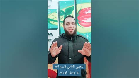 المعني الثاني لإسم الله الودود Youtube