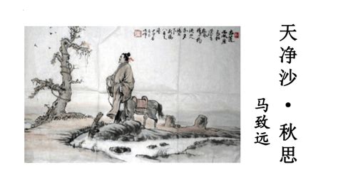 第4课古代诗歌四首天净沙秋思课件共24张PPT 21世纪教育网