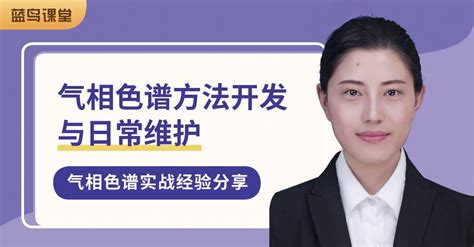 气相色谱的方法开发及日常维护 蓝鸟课堂 实验与分析