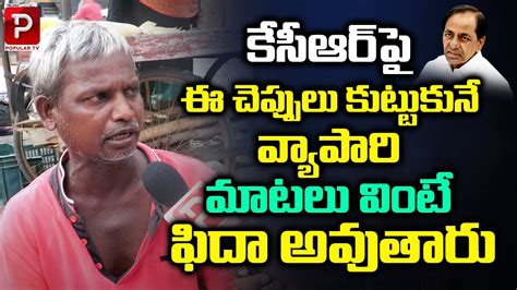 Old Man Great Words About CM KCR Ruling Telangana Public Talk About