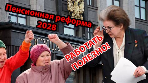 Пенсионная реформа в России продолжится до 2028 года Основные нюансы пенсионной реформы