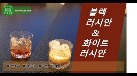 진한 커피향 블랙 러시안 And 부드러운 화이트 러시안 만드는 법칵테일 만드는 법 Youtube